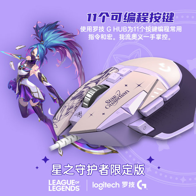 Logitech G502SG Star Guardian wired gaming mouse LOL League of Legends ...