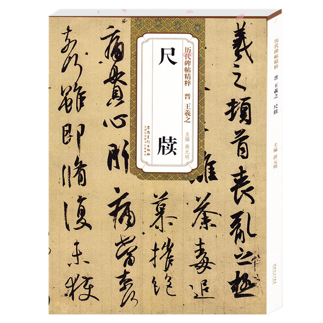 The handwritten letters of King Xizhi of the Jin Dynasty, Simplified ...