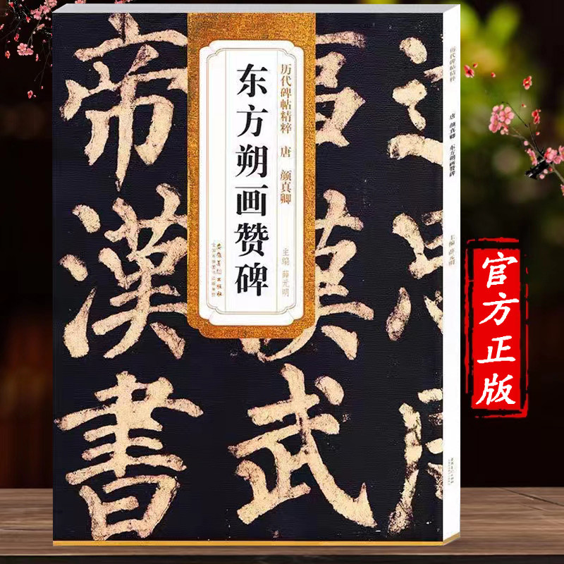 Yan Zhenqing, Tang Dynasty, Dongfang Shuo's painting praise stele ...