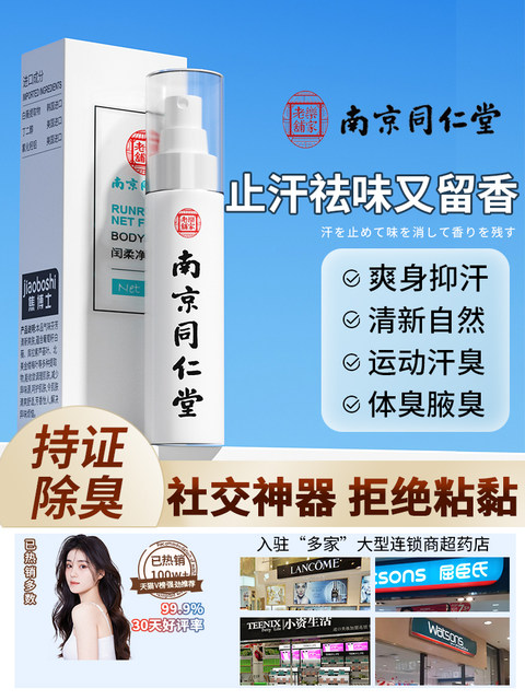 Nanjing Tong Ren Tang body odor removal antiperspirant deodorant body lotion net fox odor net ...