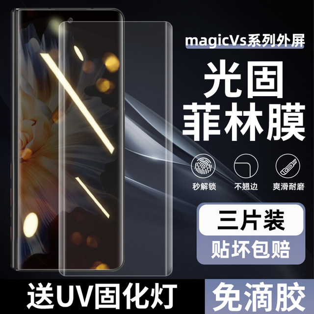 Applicable to Honor MagicVs film film, MagicV2 light-curing film Vs Ultimate version, glue-free ...