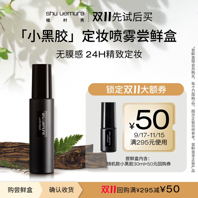 Shu Uemura Yusha long-lasting makeup setting spray small black gel ...