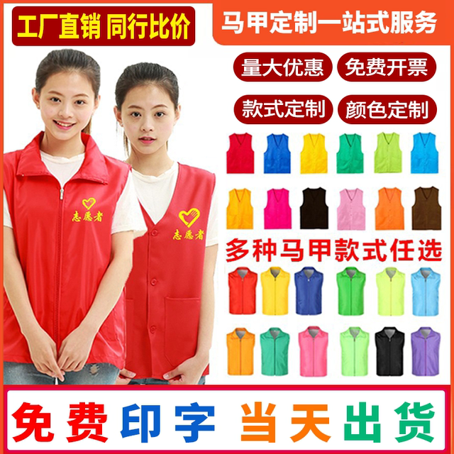 Volunteer vest custom printed logo characters advertising volunteer ...