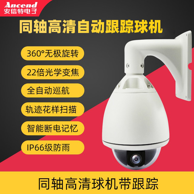 Outdoor analog coaxial high-definition automatic tracking high-speed ...