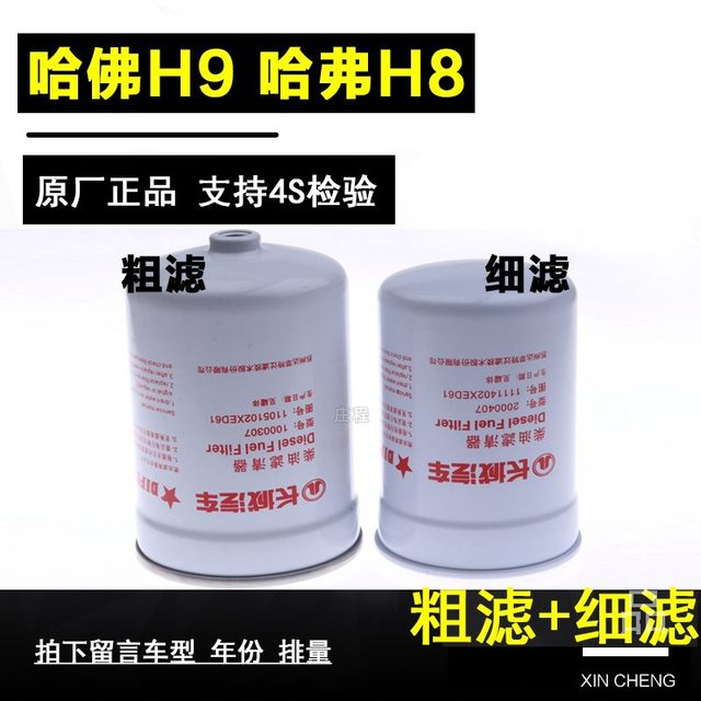 Adapted to Great Wall Haval H8 Harvard H9 diesel filter element coarse ...