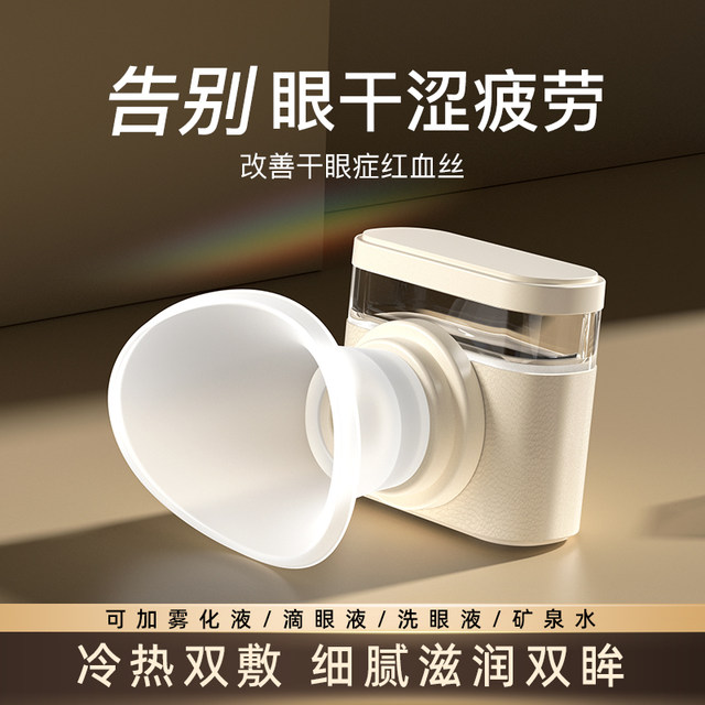 Hot and cold double eye moisturizing device, atomizer device, eye ...