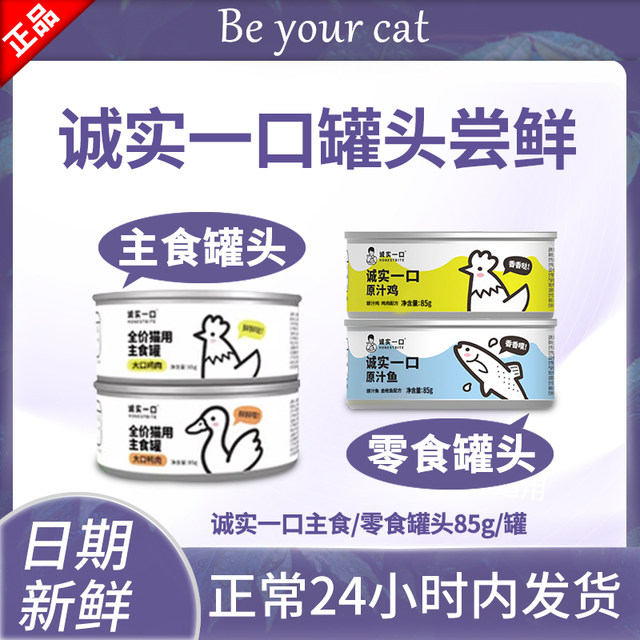 Honest One-Bit Cat Staple Food Can Snacks Canned Cats Full Price ...