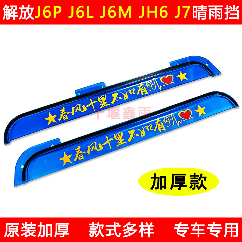 Jiefang J6P J6L J6M JH6 J7 truck doors and windows cab decoration rainproof eyebrows and rain cover