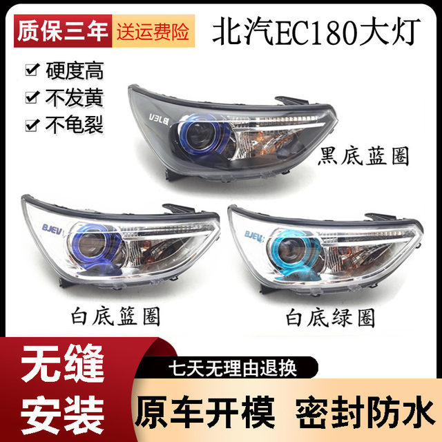 Suitable for BAIC New Energy Accessories EC180 EC200 Headlight Assembly Headlight Headlight Assembly
