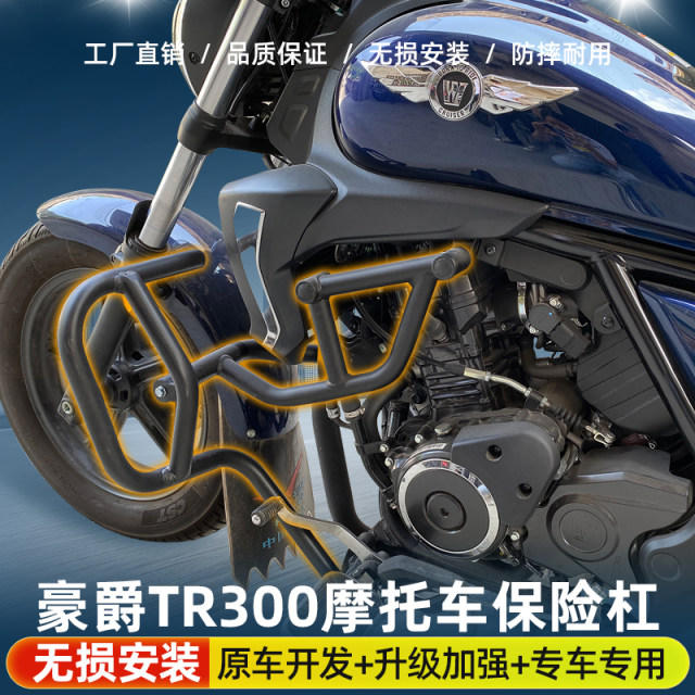 Suitable for Haojue TR300 bumper, anti-fall bar, large surround, anti ...
