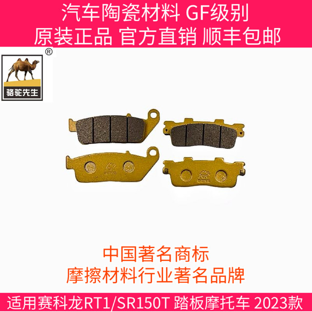 Camel brake is suitable for Saikelong RT1/SR150T sled motorcycle 2023 front and rear brake pads