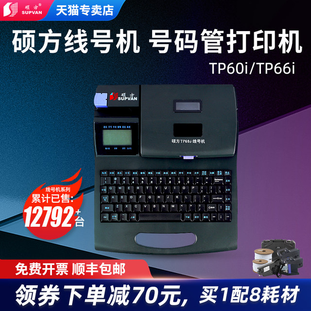 Shuo Fang line number machine TP60i niger TP66i sleeve printer number ...