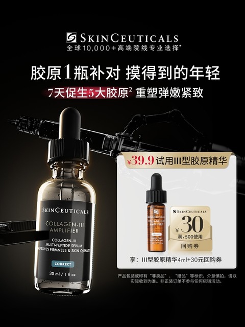 SkinCeuticals Collagen Essence 4ml + 30 yuan coupon, limited to 1 serving