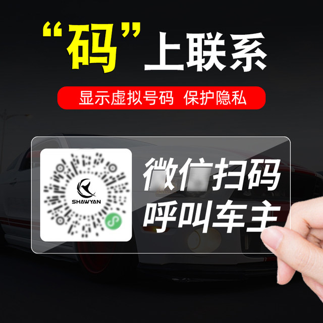 Scan the code to move the car, phone number plate, temporary parking ...