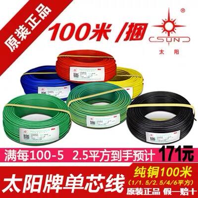 包邮南平正品太阳牌单芯线BV1/1.5/2.5/4/6平方纯铜家用照明线-淘宝网