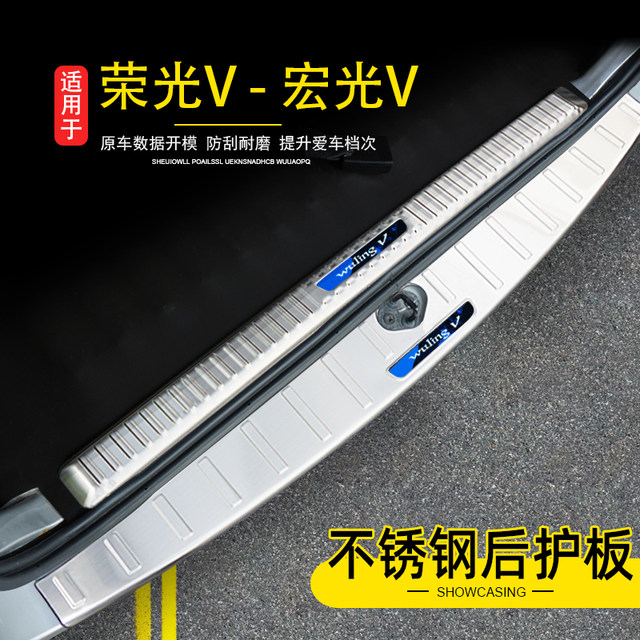 Wuling Rongguang V modified Hongguang V decorative threshold strip ...