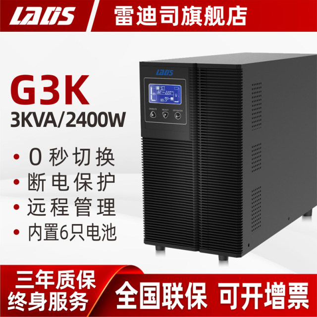 Redis UPS uninterruptible power supply G3K online 3KVA/2400W computer monitoring anti-power ...