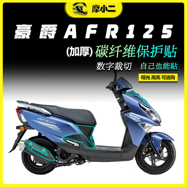 Applicable to Haojue AFR125 carbon fiber protection sticker decorative pull -off mask anti ...