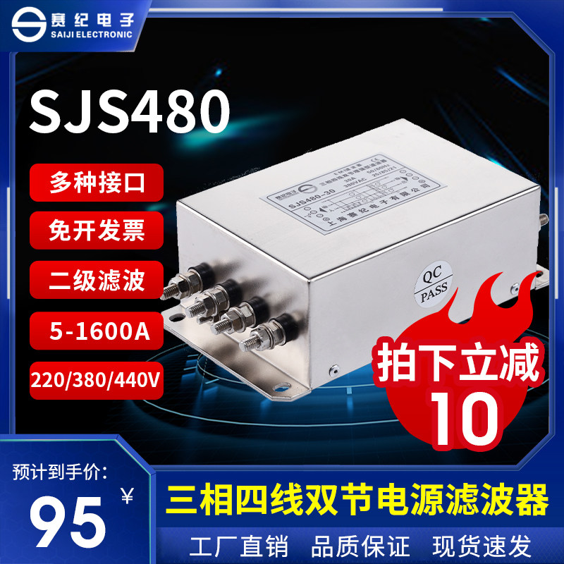 Three-Phase Four-Wire EMI Power Filter for 380V Inverter Servo - SJS480 ...