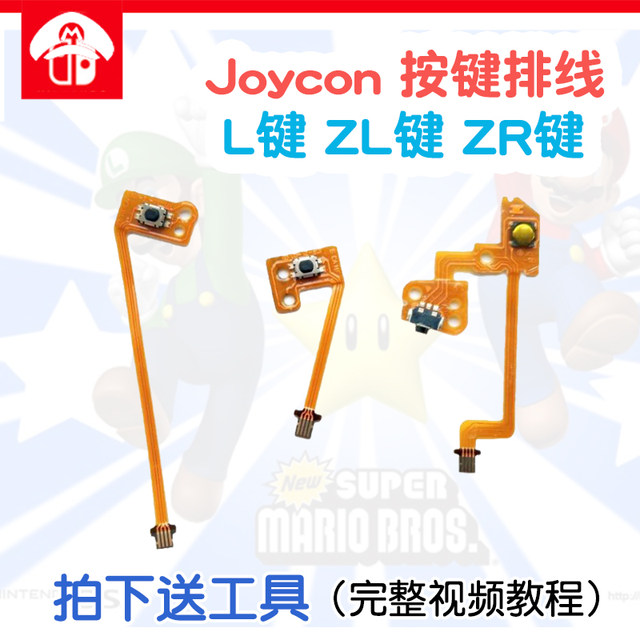 Switch handle JoyCon hand-made left and right shoulders L minus R key ...