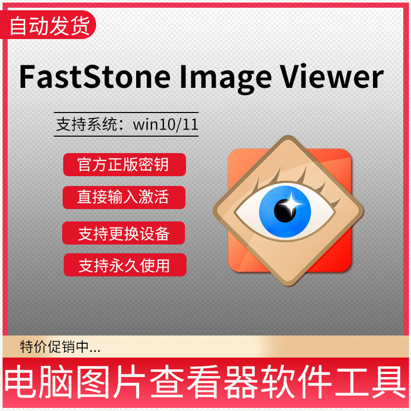 FastStone Image Viewer 8.1 注册码 激活授权图片查看器软件工具-淘宝网