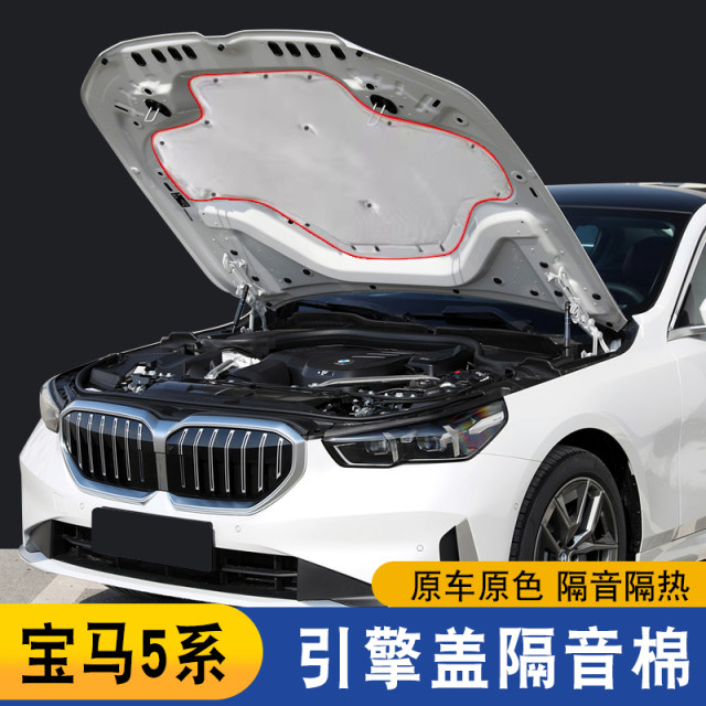 Suitable for 24-25 BMW new 5 Series i5 hood sound insulation cotton ...