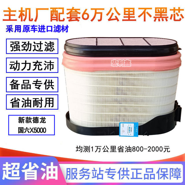 The original new factory new Shaanxi Dalon X5000/X3000 air filter ...