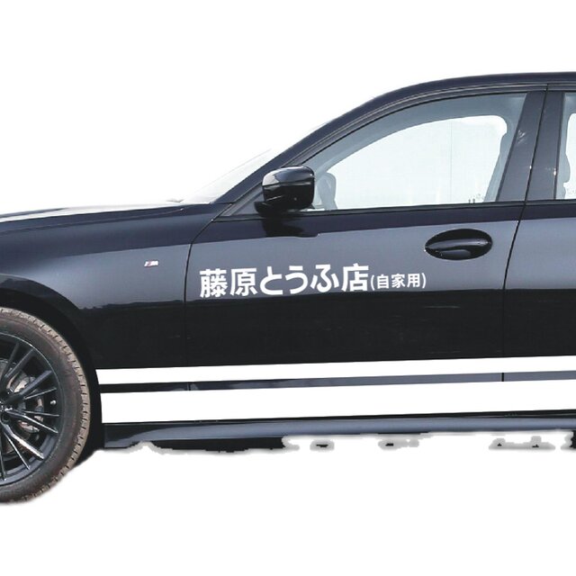 Fujiwara tofu shop car stickers head text D car stickers Qiu Mingshan ...