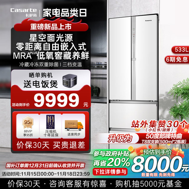 Trade-in Casarte Starry Sky 533L zero-embedded four-door first-class ...