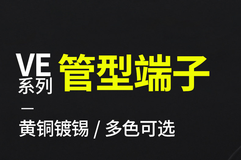 管型端子VE0508/E1008针形预绝缘接线端子欧式冷压端子压线针铜管