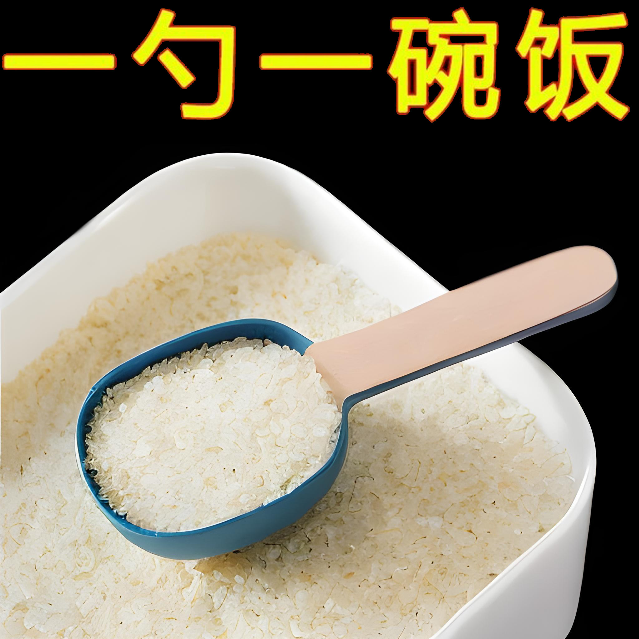 Rice spoon scooped rice spoon kitchen household measurement spoon flour ...