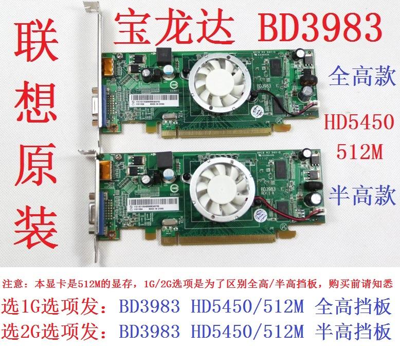 联想原装PCIE显卡宝龙达BD3983 微星V218 HD5450 512M 1G半高HDMI-淘宝网