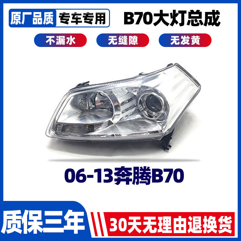 适用于06-16年款一汽奔腾B70/B50大灯远近光灯前大灯罩外壳总成-淘宝网