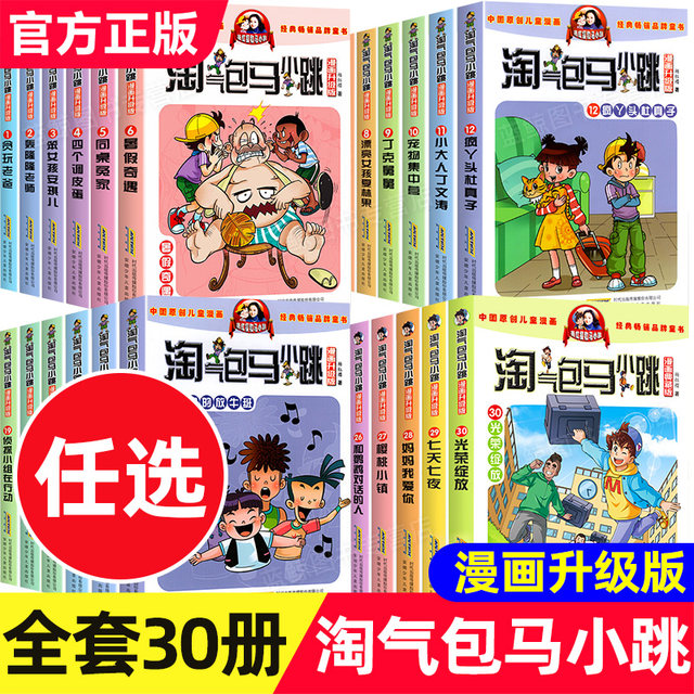 Naughty Bao Ma Xiaotiao series full set of 30 volumes of comics ...