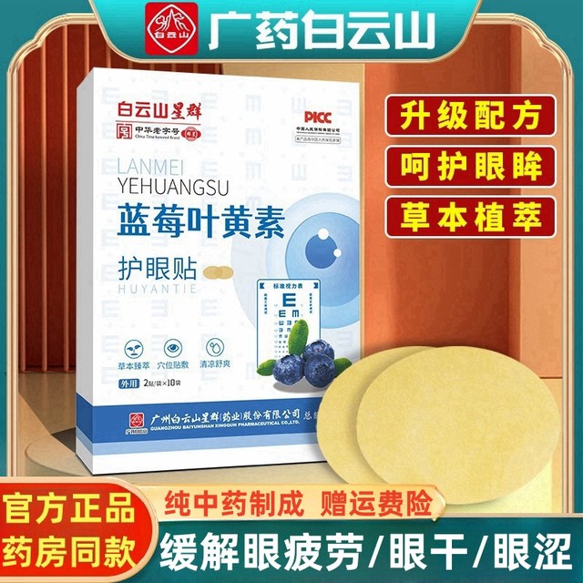 Baiyunshan blueberry lutein cold compress eye patch to relieve eye ...