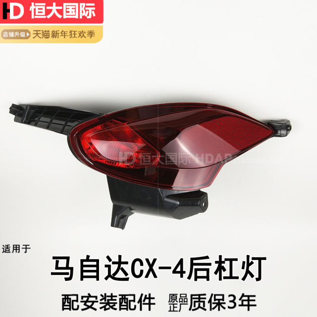 Suitable for Mazda CX4 rear fog light Mazda CX4 bumper light Mazda CX4 ...