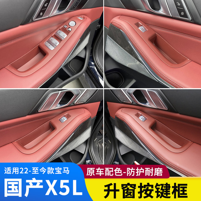 24 BMW domestic X5L window button frames, door inner handles, lifting panels, decorative car ...