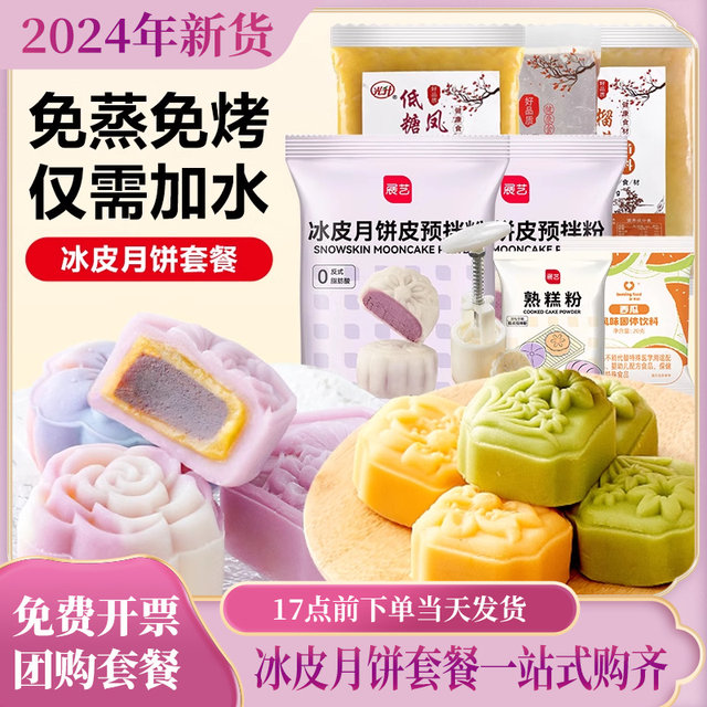 Zhanyi ice leather moon cake pre -mixing powder full set of self -made ...