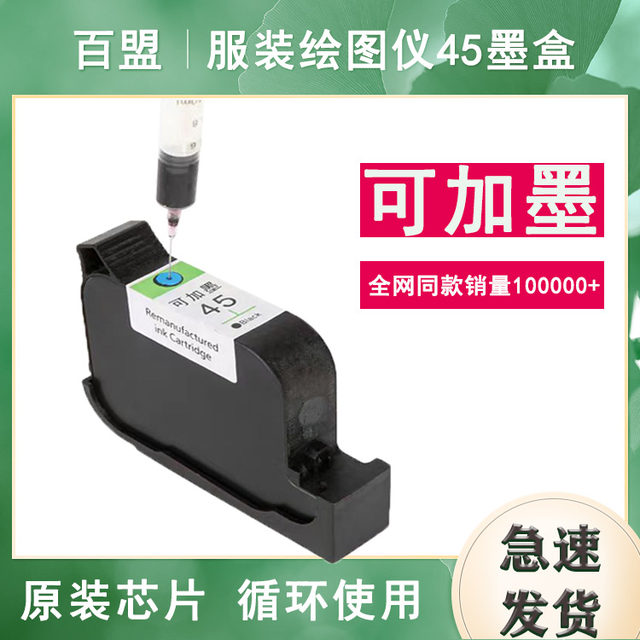 Refillable 45 ink cartridges are suitable for clothing CAD plotters ...