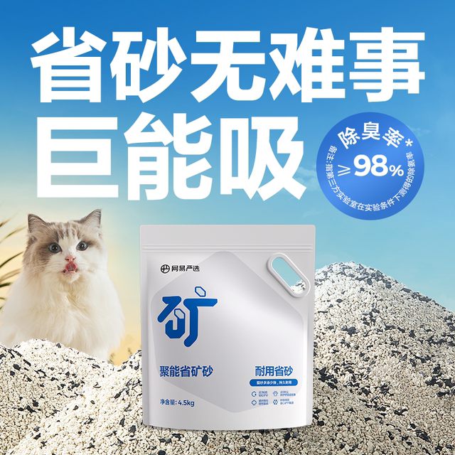 NetEase carefully selected cat litter, energy-saving mineral sand, dust ...