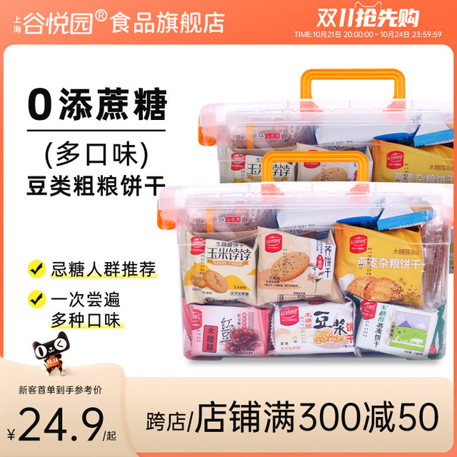 Gu Yueyuan coarse grain biscuits, saccharin-free food, snacks for ...