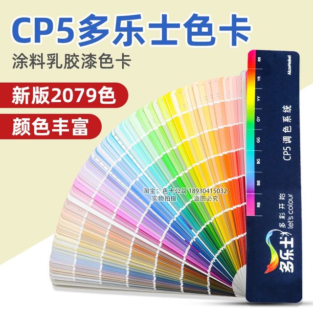 New version of Dulux Dulux color card CP5 paint paint latex paint exterior wall interior ...
