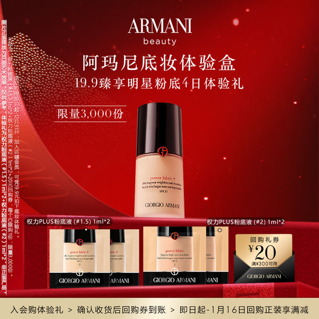 U first try Armani power liquid foundation to enjoy the repurchase coupon