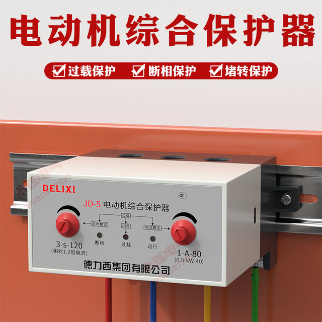 Delixi jd-5 motor comprehensive protector three-phase 380v motor phase loss overload intelligent ...
