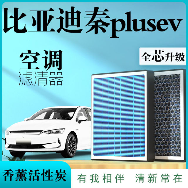BYD Qin plusev special air conditioning filter aromatherapy activated ...