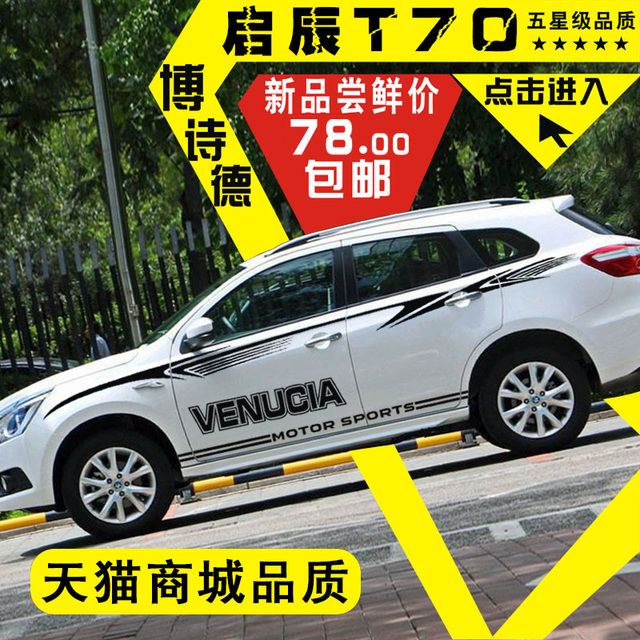 Qichen T70 car sticker pull flower Qichen T70 body waistline sticker creative personality T70 ...