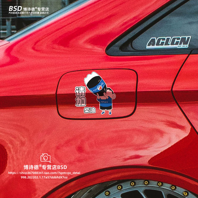 Car fuel tank cap car sticker funny Xiaoxin fuel cap sticker plus 9295 ...