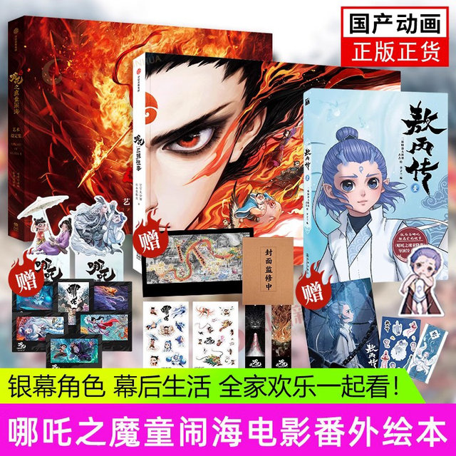 The Past of Nezha Three Realms + Nezha: The Art Settings of the Devil ...