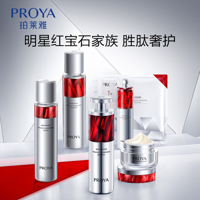 PROYA Ruby Moisturizing Essence Set firming, anti-wrinkle and elastic