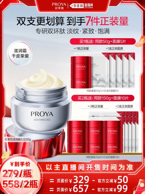 PROYA Ruby Cream 3.0 Bicyclic Peptide Anti-Wrinkle